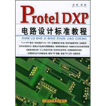 Protel DXP电路设计标准教程 曾斌 上海科学普及出版社