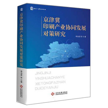 京津冀印刷产业协同发展对策研究 经济 书籍