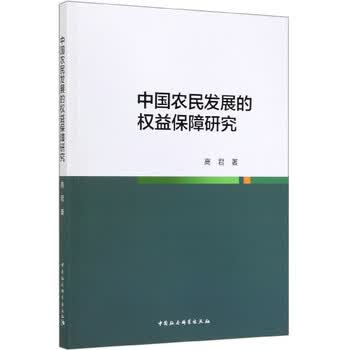 中国农民发展的权益保障研究