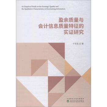 盈余质量与会计信息质量特征的实证研究