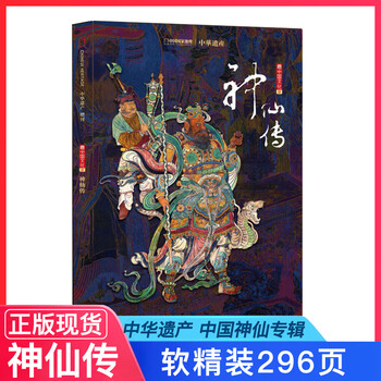 中国国家地理 神仙传专辑 16开294页