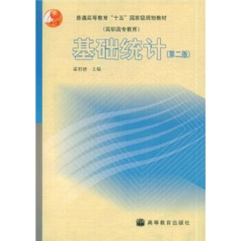 基础统计(第2版) 梁前德 高等教育出版社
