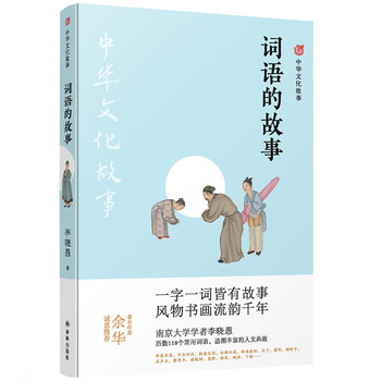 中华文化故事：词语的故事