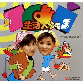 生活大参考3 浙江科技出版社 编【正版书】
