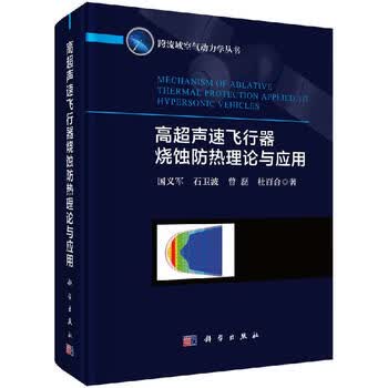 高超声速飞行器烧蚀防热理论与应用