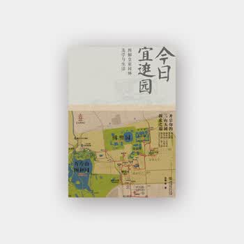今日宜逛园图解园林美学与生活  建筑 书籍