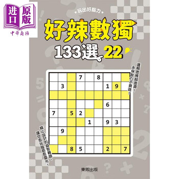 好辣数独133选22 港台原版 数独研究会 台湾东贩