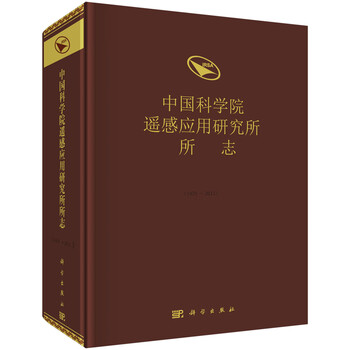 [正版图书]~~~~~遥感应用研究所所志：1979～2012