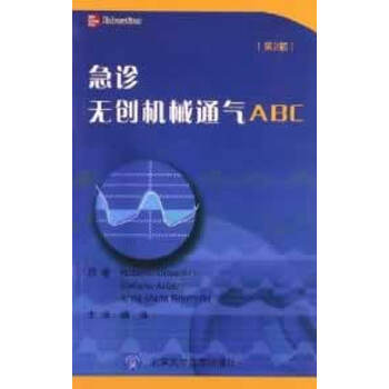 急诊无创机械通气ABC（第2版） [意]科深蒂尼（St