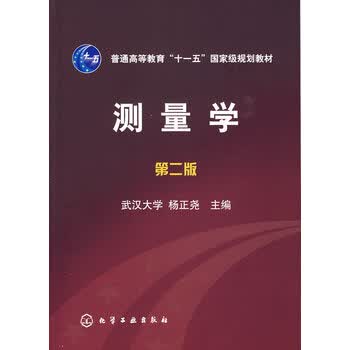 测量学(第2版) 杨正尧 化学工业出版社