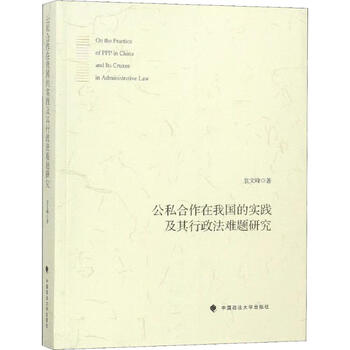 公私合作在我国的实践及其行政法难题研究