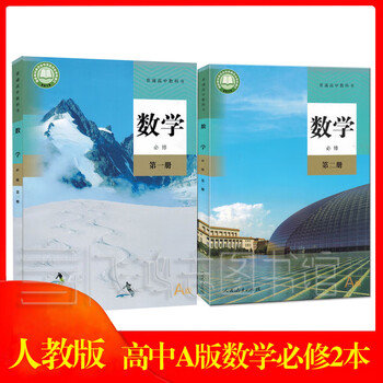 2022年用新版人教版高中A版数学必修上下册全套2本人民教育出版社高中a版数学必修一二数学书数学必修