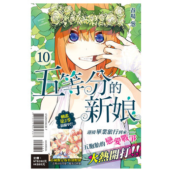 现货台版 五等分的新娘 限定版10 儿童启蒙趣味游戏童书插画绘本