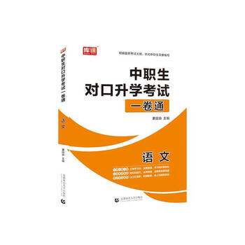 【新华正版】 2021年 国版 中职生对口升学考试一卷通 语文 董国良 首都师范大学出