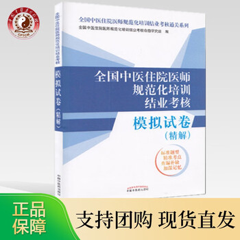 B全国中医住院医师规范化培训结业考核模拟试卷 精解 2022年考试适用 全国中医住院医师规范