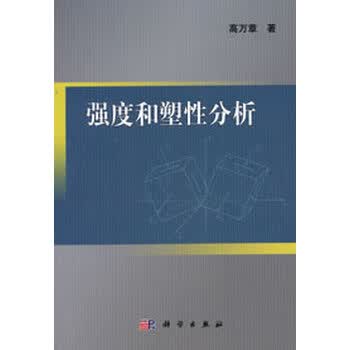 强度和塑形分析 高万章 科学出版社