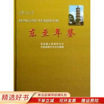 东至年鉴2013