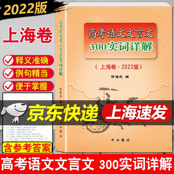 2022新版 上海市高考语文文言文 300实词详解 上海卷 高中文言文考点提示与拓展 文言文阅读书籍