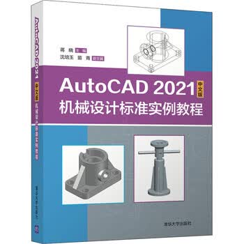 AutoCAD 2021中文版机械设计标准实例教程 图书
