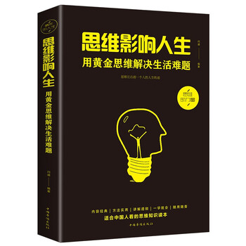 思维影响人生用黄金思维解决生活难题思维训练逻辑思考力极简思维逆向突破思维固有局限转变思考方式书籍HD