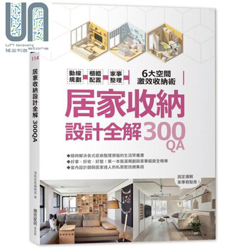 居家收纳设计全解300QA 港台原版 漂亮家居编辑部 麦浩斯资讯股份有限公司