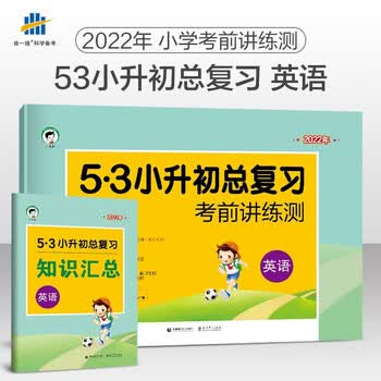 科目自选】曲一线 2022版53小升初总复习考前讲练测语文数学英语全套 六年级试卷同步练习册 5.3小学六年级毕业升学总复习训练小升初真题卷模拟卷 【英语】