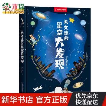 天文迷的星空大发现