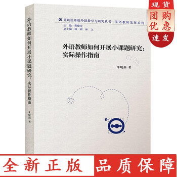 rt 外语教师如何开展小课题研究实际操作指南朱晓燕外语教学方法指导教师参考书小学中学英语课题