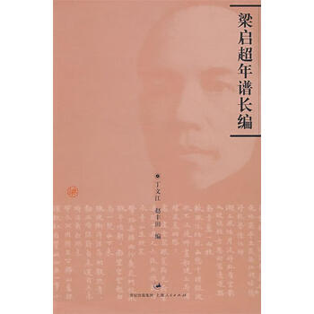 梁启超年谱长编【正版图书，放心下单】