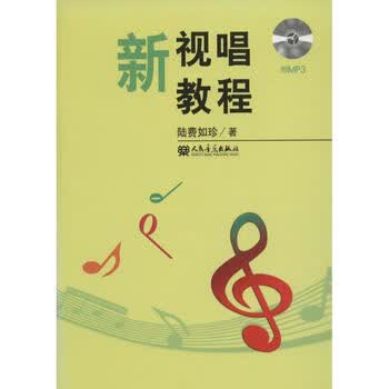 新视唱教程