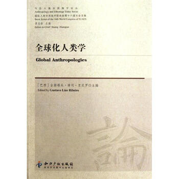 全球化人类学