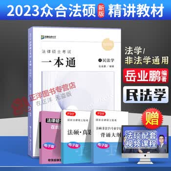 ！ 2023众合法硕岳业鹏民法学  一本通精讲岳业鹏法律硕士联考一本通民法学 法学非法学 考研法硕 另售龚成思法制史