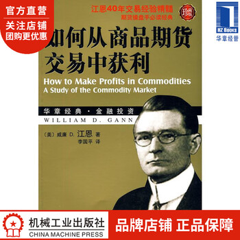 如何从商品期货交易中获利(珍藏版)  威廉 D. 江恩193409