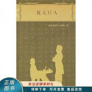 犹太巨人 肖宪