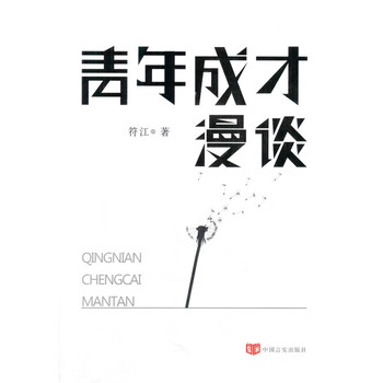 正版 青年成才漫谈9787517112785