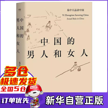 中国的男人和女人/易中天品读中国