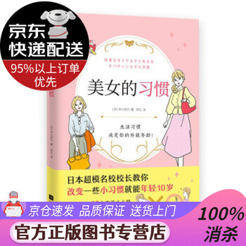 【新华书店 图书正版】美女的习惯（日本超模名校校长教你改变一些小习惯就能年轻10岁！） [日]丰川月乃著,安忆 译 江苏凤