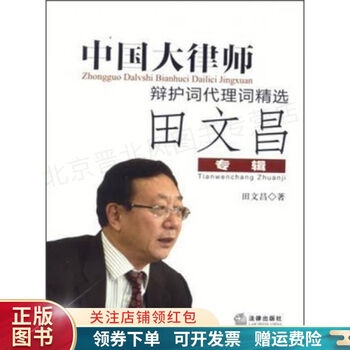 中国大律师辩护词代理词精选：田文昌专辑