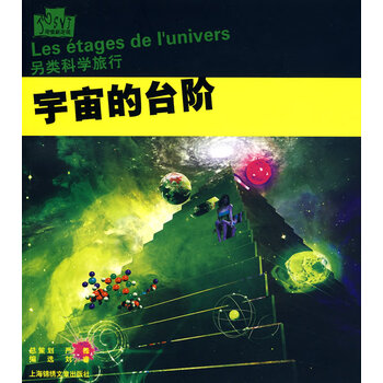 宇宙的台阶:另类科学旅行【正版图书】