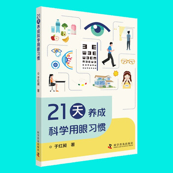 21天养成科学用眼习惯指导书 于红昶著成人眼睛保护教程儿童视力保护健康饮食菜谱中小学生科学护眼预防近视科普书爱眼知识书籍