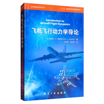   飞机飞行动力学导论9787516517505航空工业