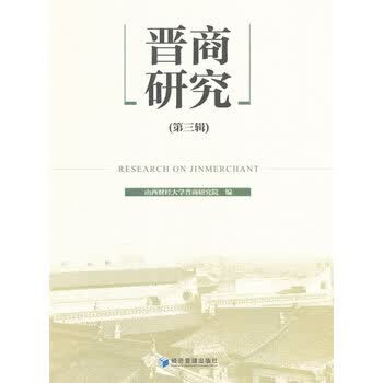 晋商研究(第三辑) 樊云慧 经济管理出版社