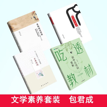 【赠视频课】有道精品书 包君成文学素养合集全套4册 文语方程式+以法事情人视角破解古典诗词+重构阅读思维:法事情人阅读法深度解析+吃透教材初中古诗词赏析 包子老师教你写作文语文提升书籍