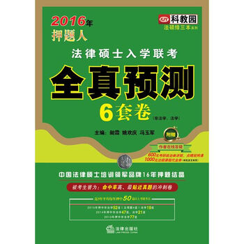 2016年押题人法律硕士入学联考全真预测6套卷 昶霖,姚欢庆,冯玉军　主编
