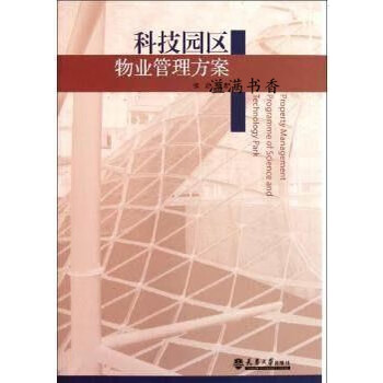 科技园区物业管理方案 张岩 天津大学出版社