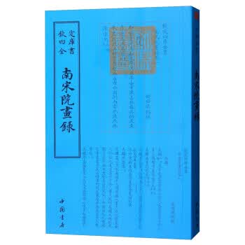 四库全书：南宋院画录