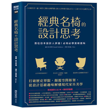 台版 经典名椅的设计思考