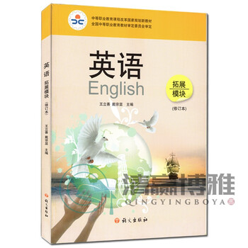 英语 拓展模块 修订版 教材 彩色版 王立善 戴显宗 中等职业教育课程改革国家规划新教材