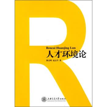 人才环境论【保证正版】