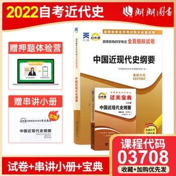 全新正版自考03708 3708 中国近现代史纲要 过关宝典+自考通全真模拟试卷 附自学考试历年真